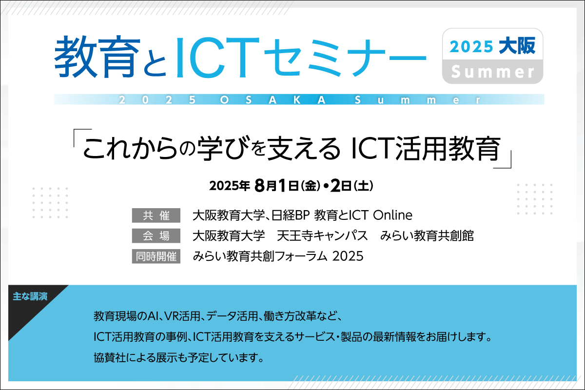教育とICTセミナー 2025大阪 Summer – 大阪教育大学 みらい教育共創館
